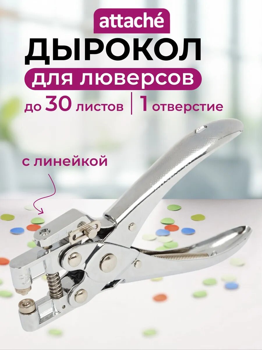 Дырокол для бумаги , на 1 отверстие, до 30 листов