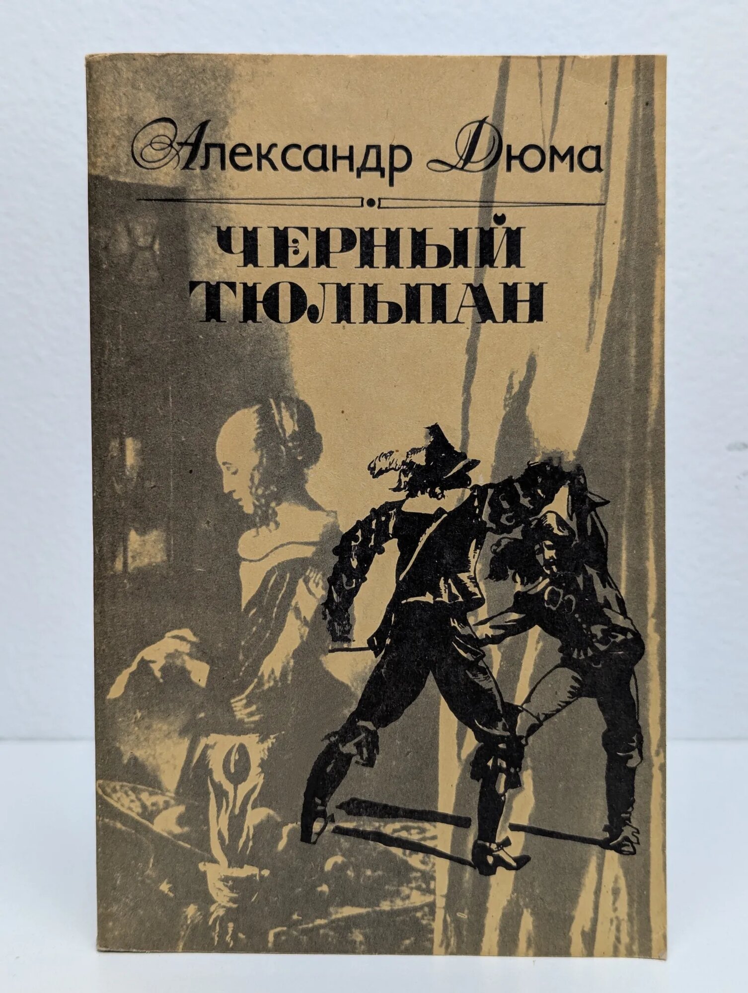 Черный тюльпан Дюма Александр 1991