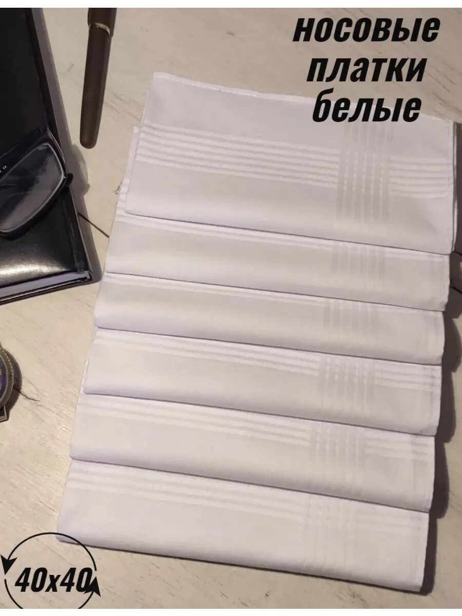 Носовой платок