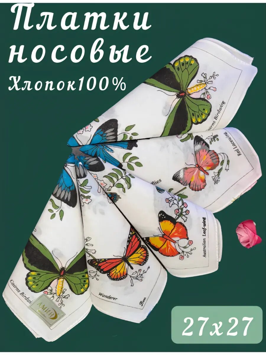 Носовой платок