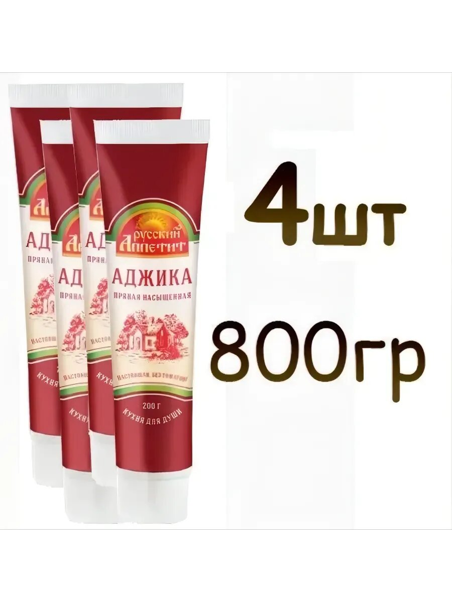 Аджика 4 штуки по 200 гр пряная насыщенная Русский аппетит