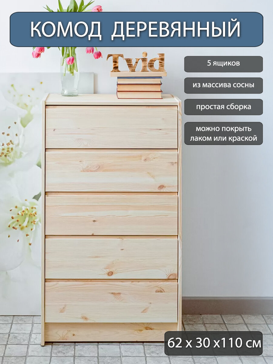 Комод деревянный раст 5 ящиков икеа с линейными ручками, массив сосны