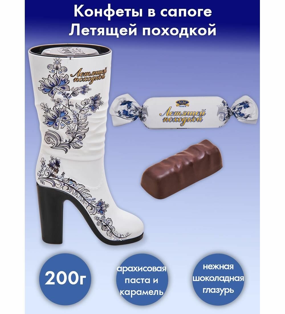 Конфеты "Летящей походкой" сапог, 200 г A2179391