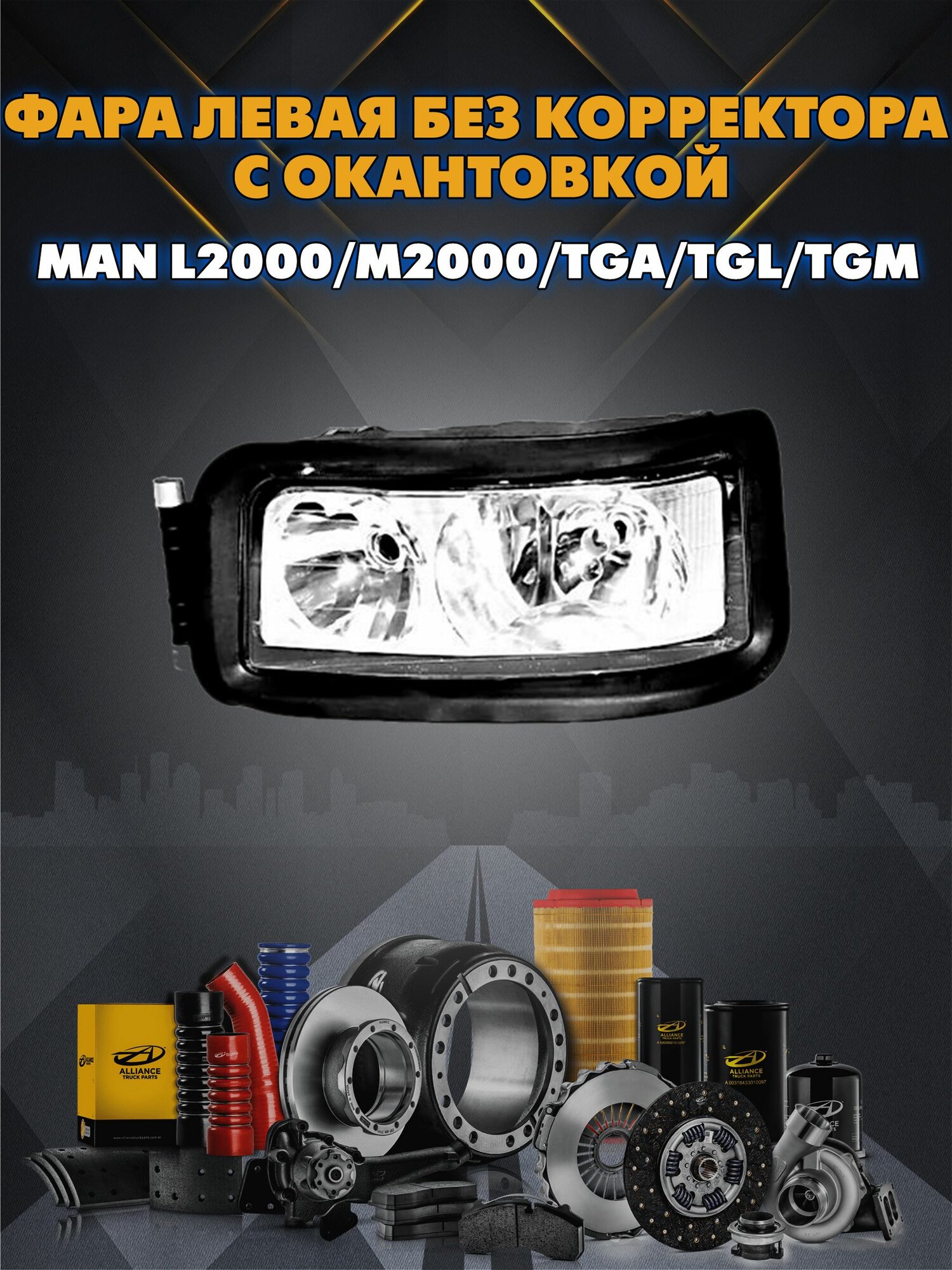 Фара левая без корректора с окантовкой MAN L2000/M2000/TGA/TGL/TGM