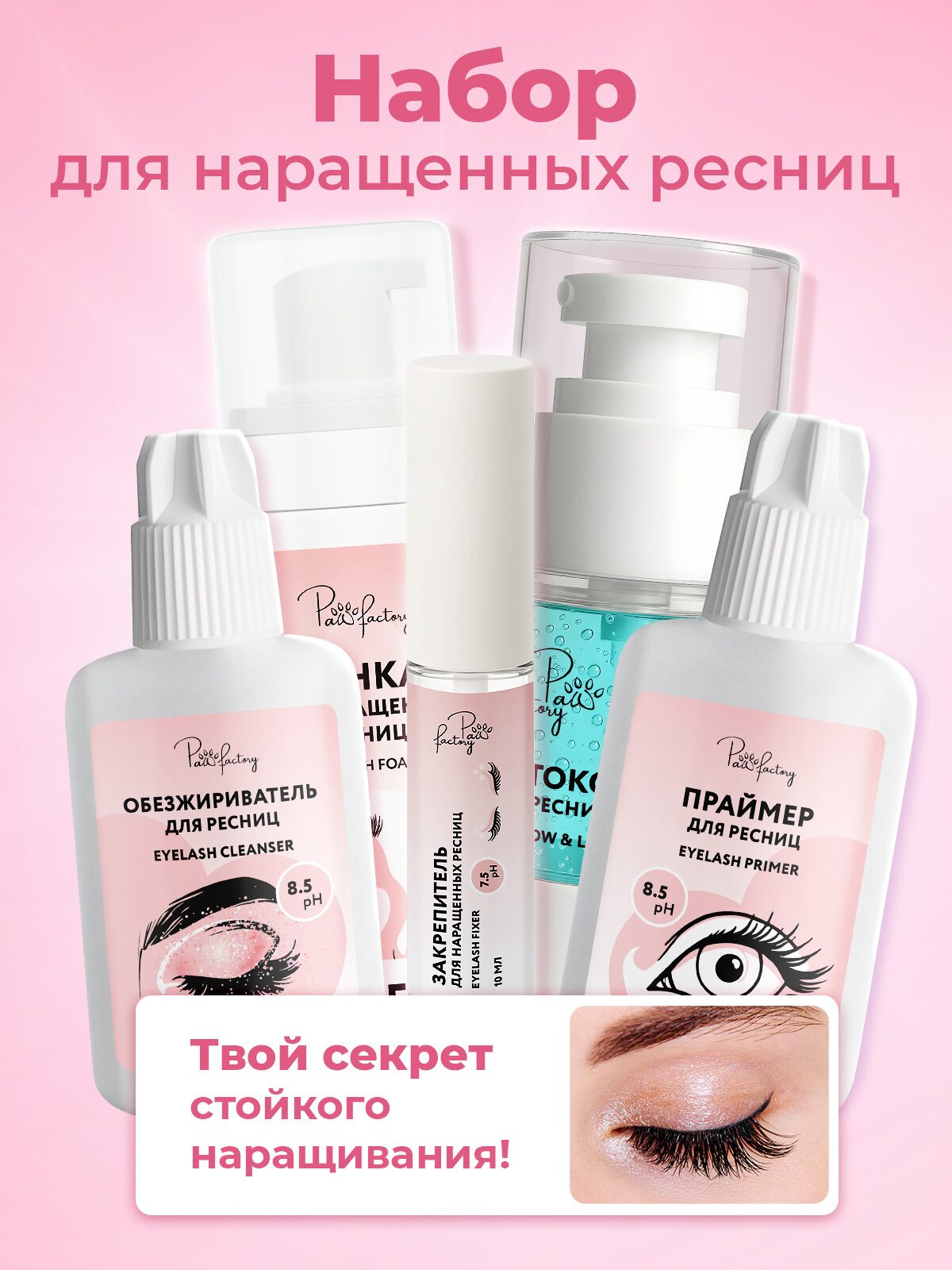 Набор для наращенных ресниц: обезжириватель, праймер, закрепитель, пенка и ботокс, 5 средств