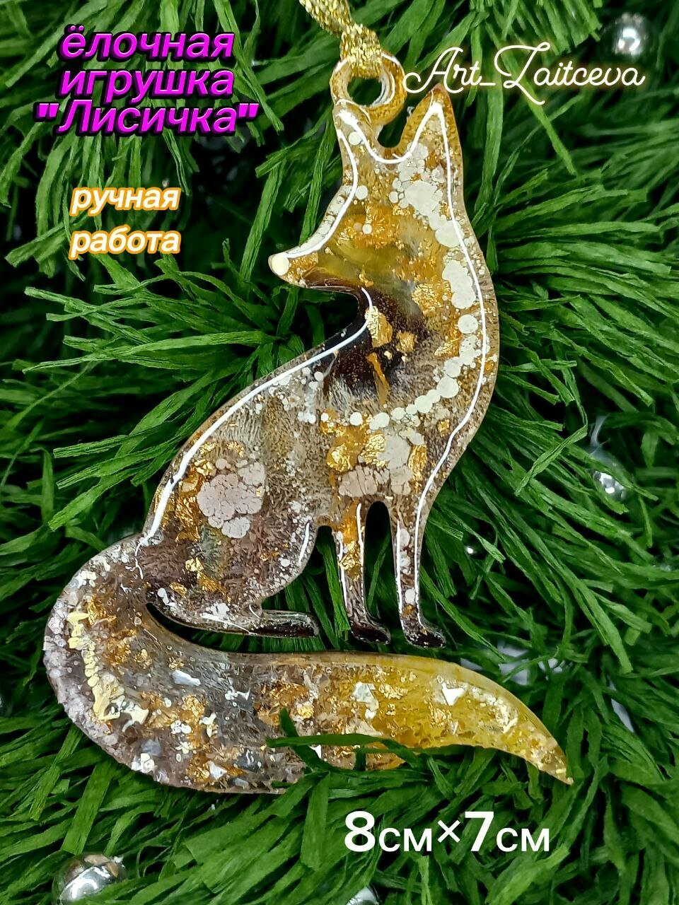 Елочная игрушка "Лисичка" из эпоксидной смолы. Оригинальное новогодние украшение.