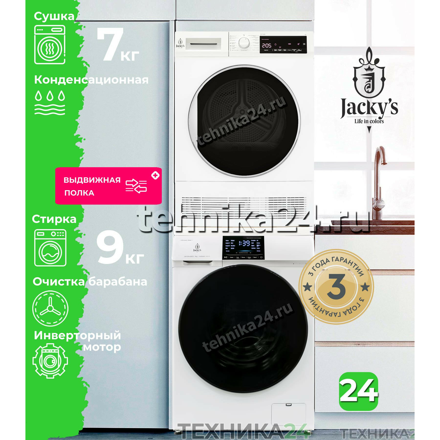 Jacky's комплект для установки в колонну Стиральная машина JW F0943BTD + Сушильная машина JTD 7WI0E + Соединительный элемент с выдвижной полкой