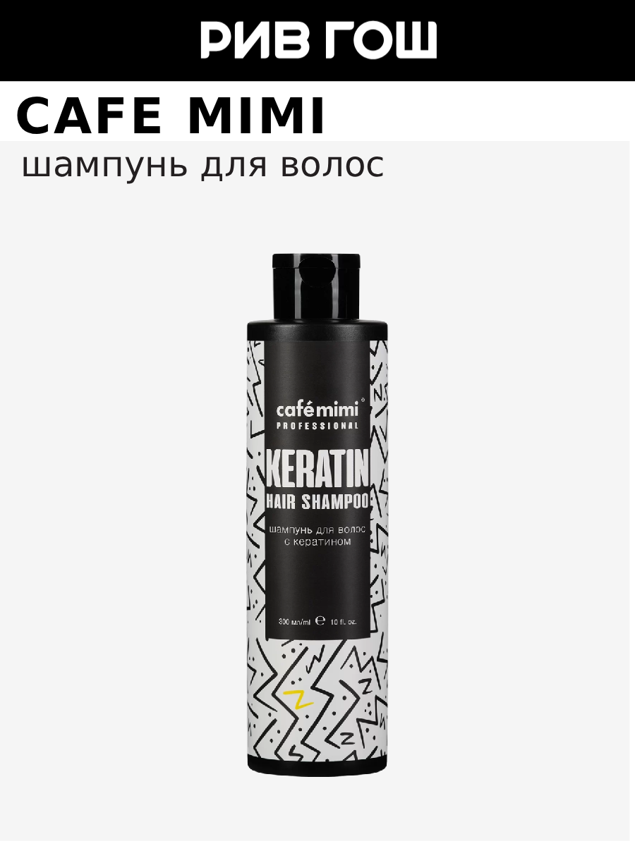 CAFE MIMI Шампунь для волос с кератином, 300 мл Keratin Hair Shampoo