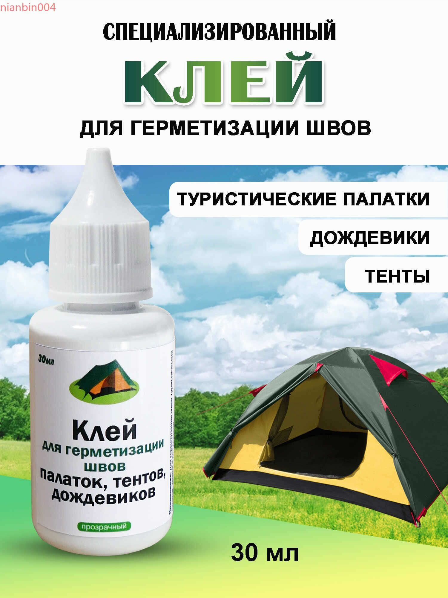 Клей для ремонта и герметизации швов палаток, тентов и дождевиков, водостойкий, быстросохнущий, для активного отдыха и туризма