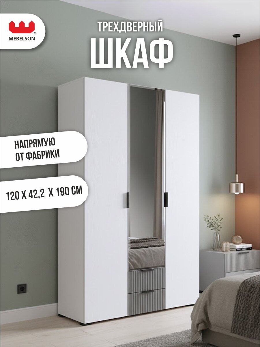 Шкаф трехдверный с зеркалом "Зефир 109.02", цвет Белое дерево/серый (эмаль), 120*42*190 см, MEBELSON