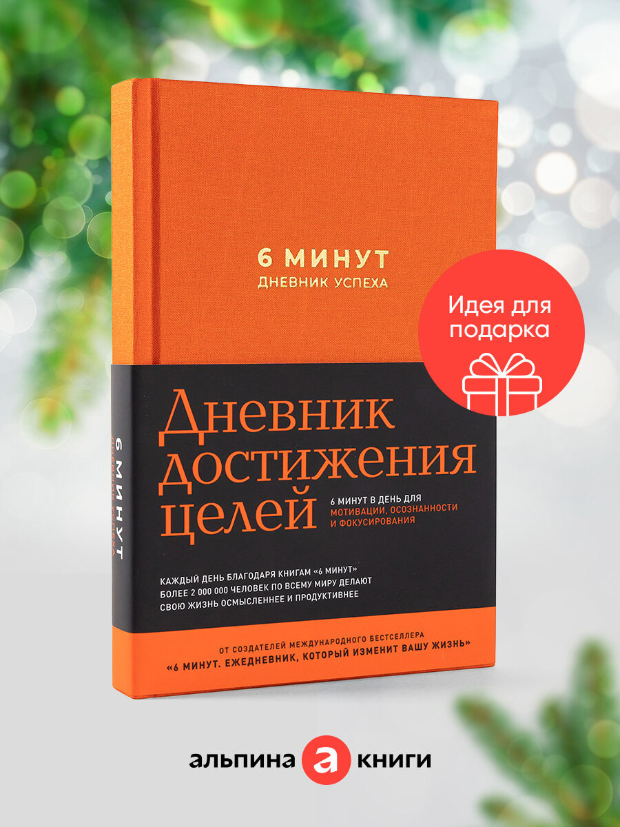 6 минут. Дневник успеха / Саморазвитие / Мотивация / Ежедневник для женщин и мужчин