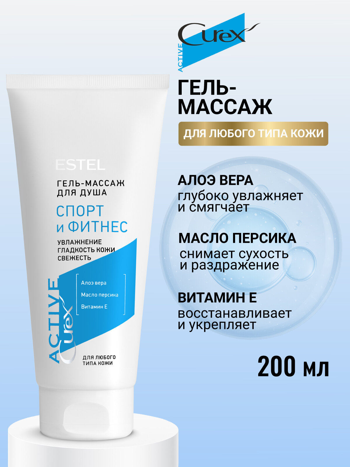 Гель-массаж для душа ESTEL PROFESSIONAL Curex Active увлажнение и питание 200 мл