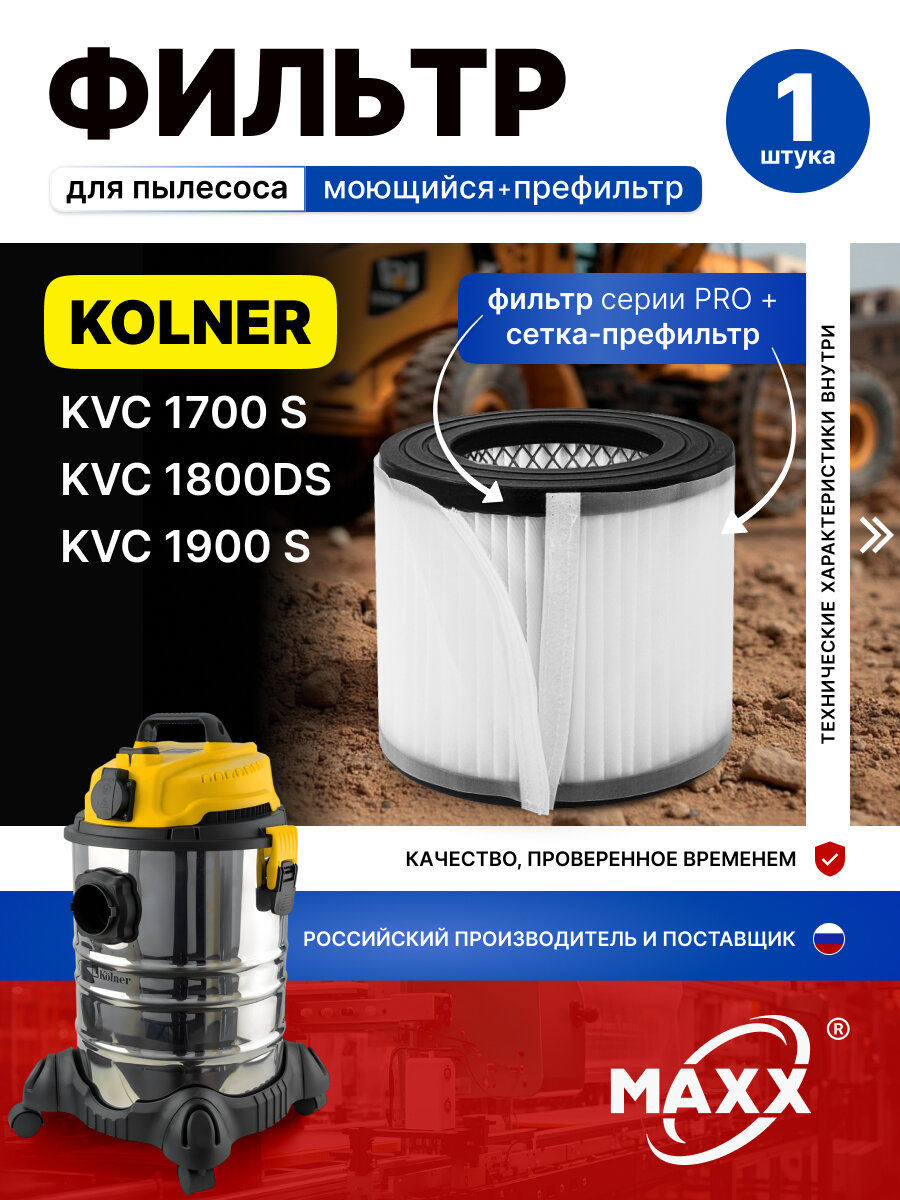 Фильтр моющийся и фильтр-сетка для пылесосов Kolner KVC 1700S, KVC 1800DS, KVC 1900 S