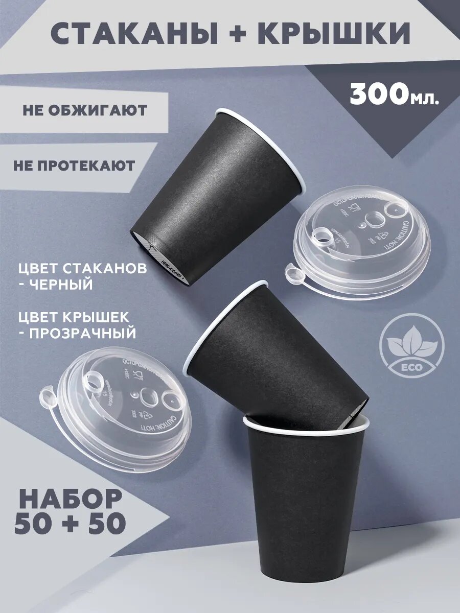 Одноразовые стаканы с крышкой Clever Paper, бумажные, чёрные, 300 мл, набор 50 шт.