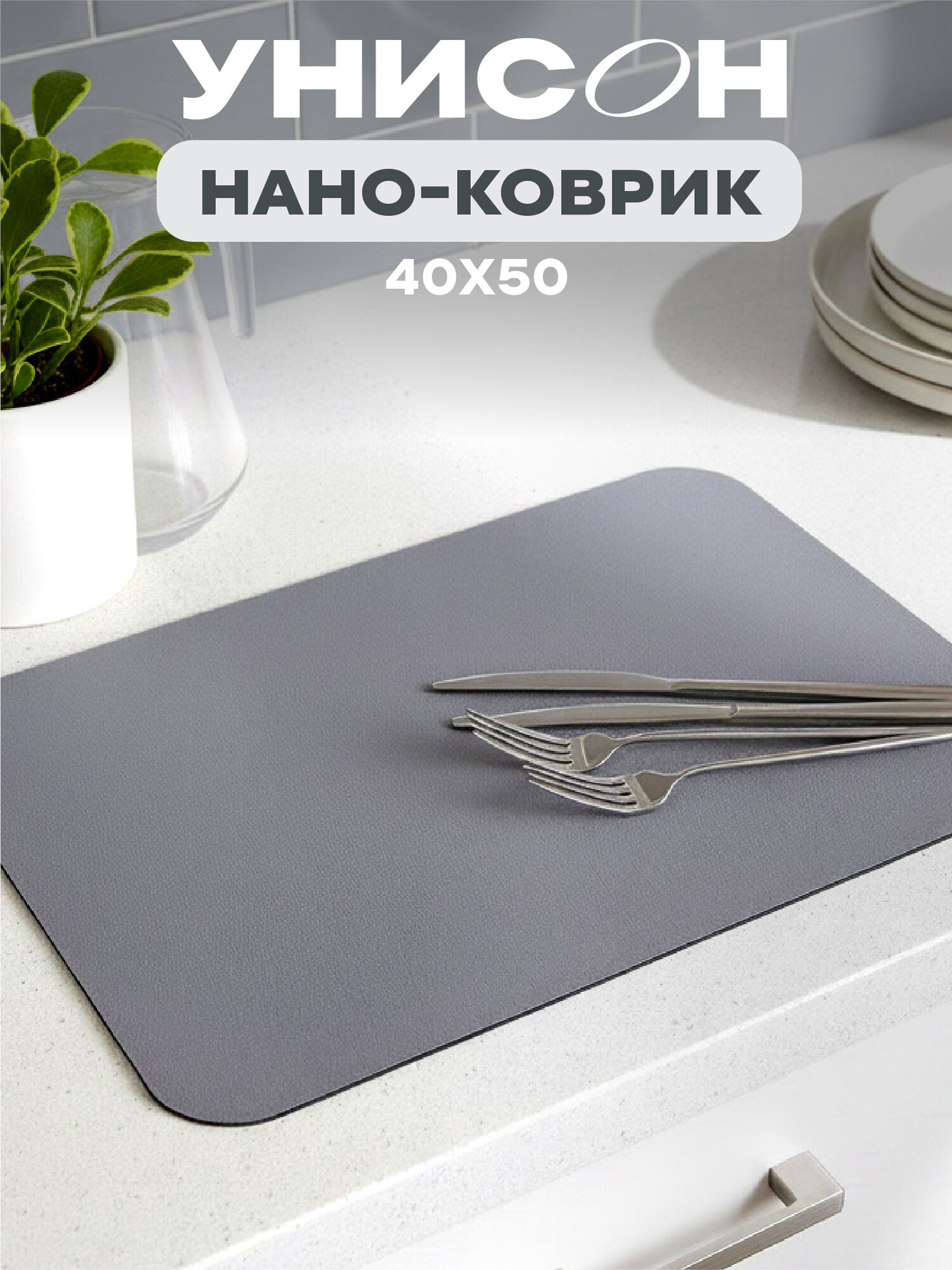 Нано коврик для сушки диатомит впитывающий 40х50 "Унисон", серый
