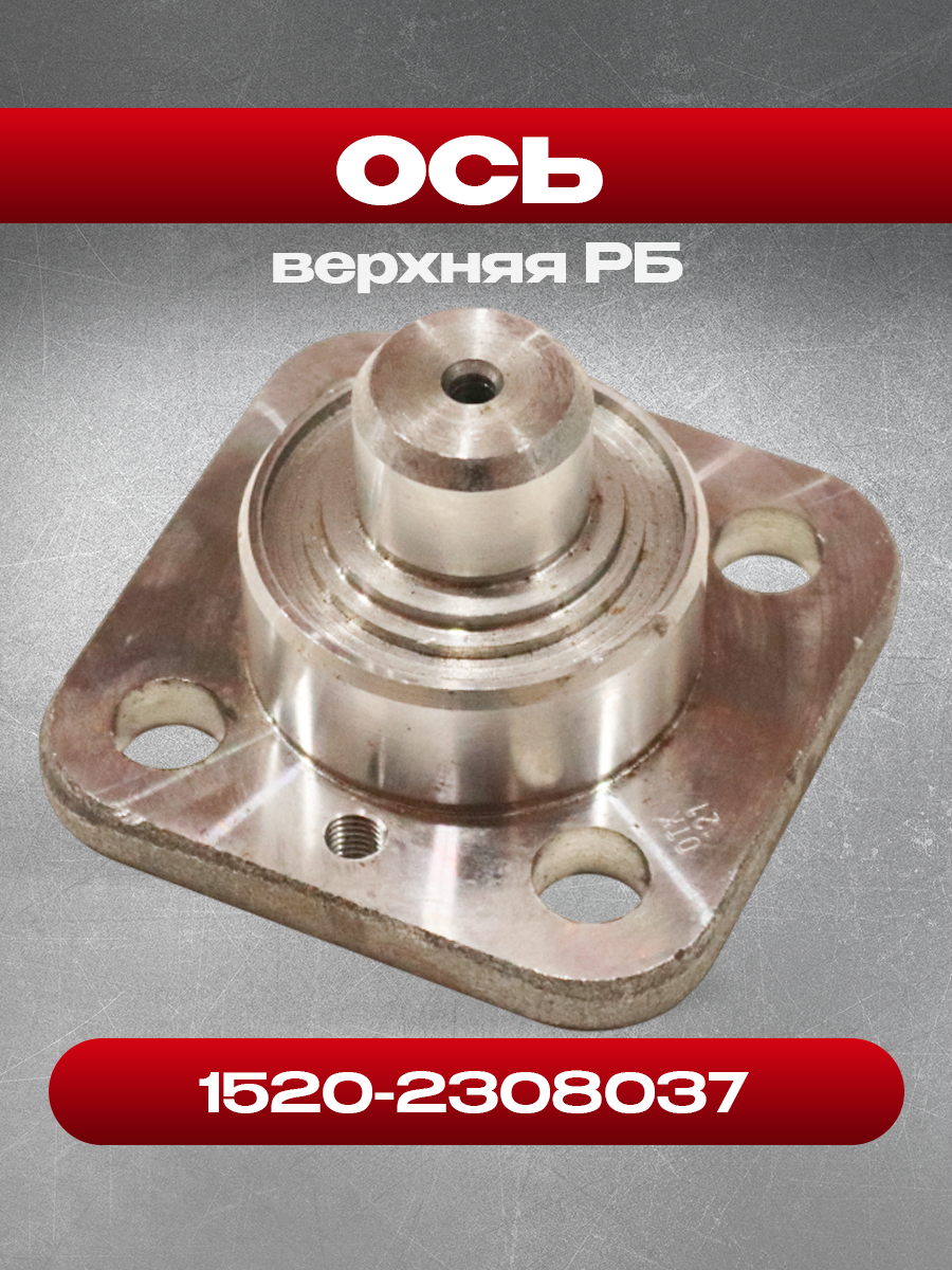 Ось редуктора 1520-2308037 верхняя