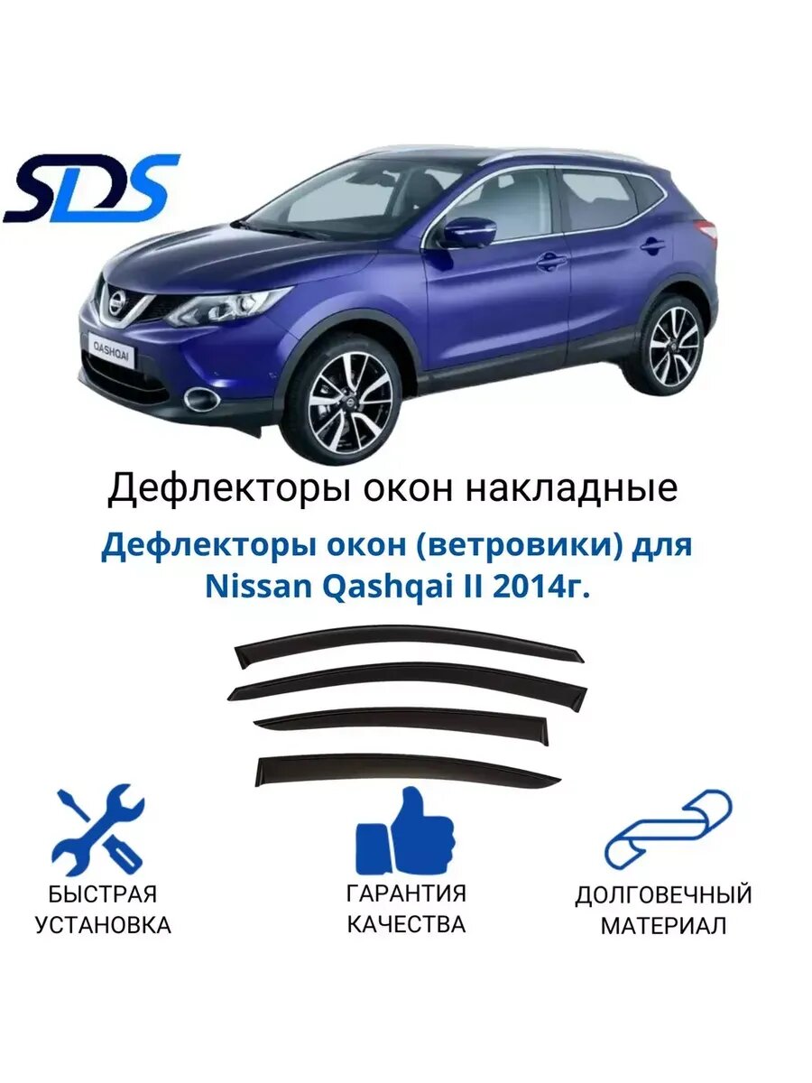 Дефлекторы окон Nissan Qashqai II 2014