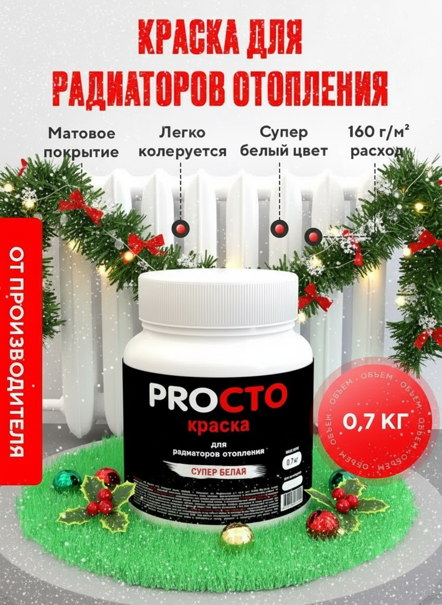 PROCTO Краска для радиаторов, батарей и труб отопления без запаха быстросохнущая белая, 0.7 кг