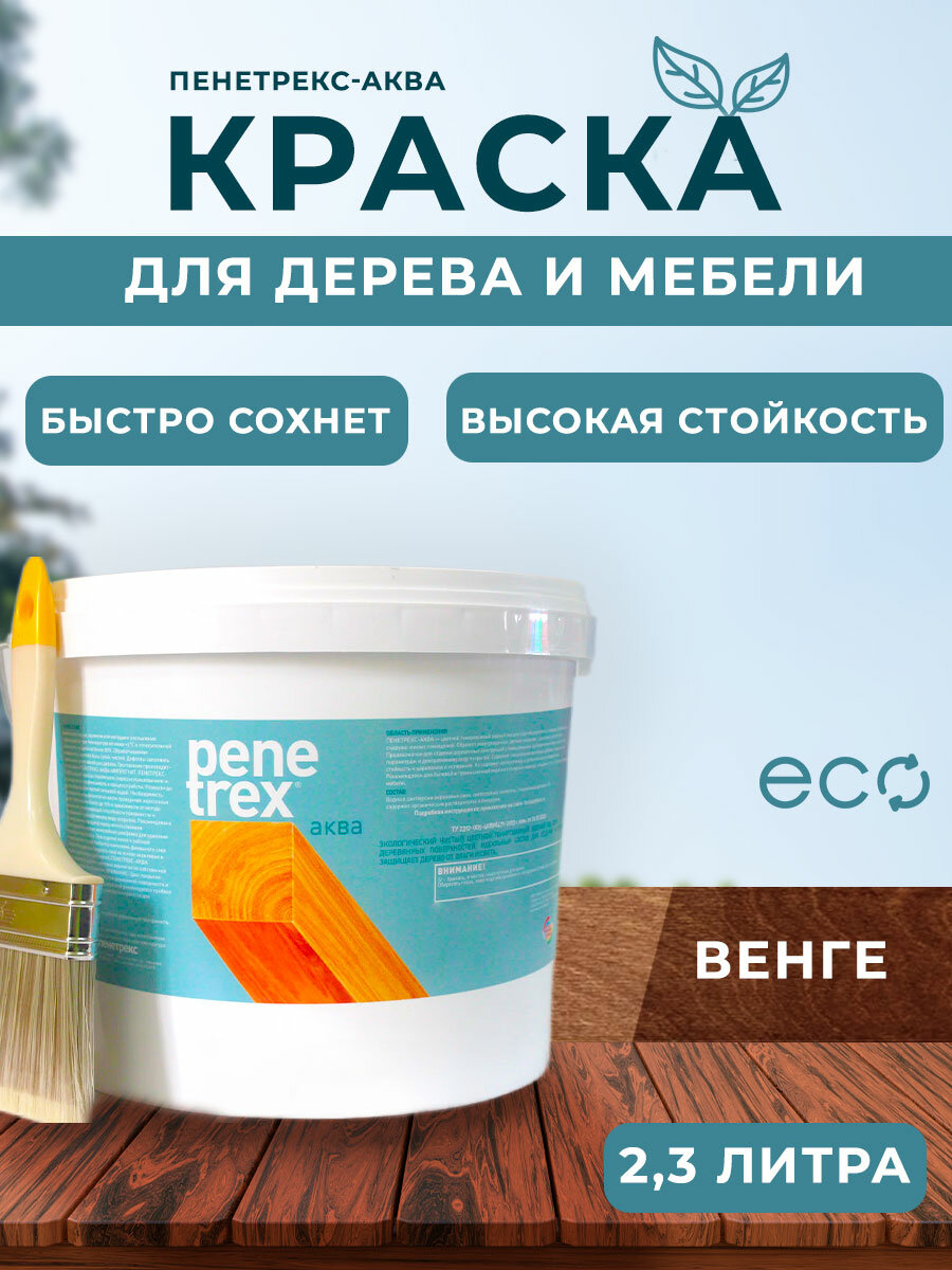Краска по дереву и мебели без запаха быстросохнущая, пропитка, Penetrex Аква венге 2,3л