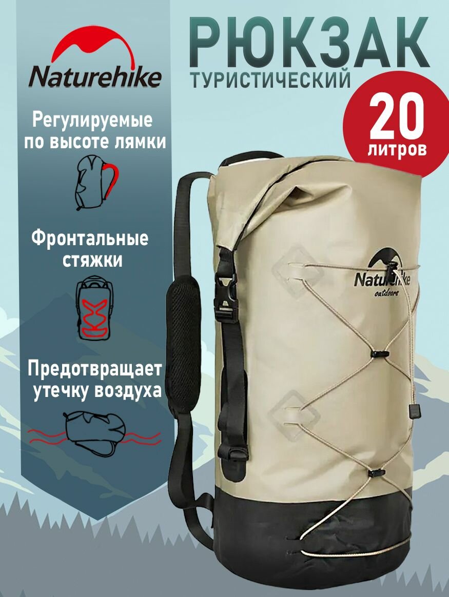 Герморюкзак водонепроницаемый туристический Naturehike TB03-shimmer-TPU, 20л, походный, мужской, бежевый, NH21FSB04