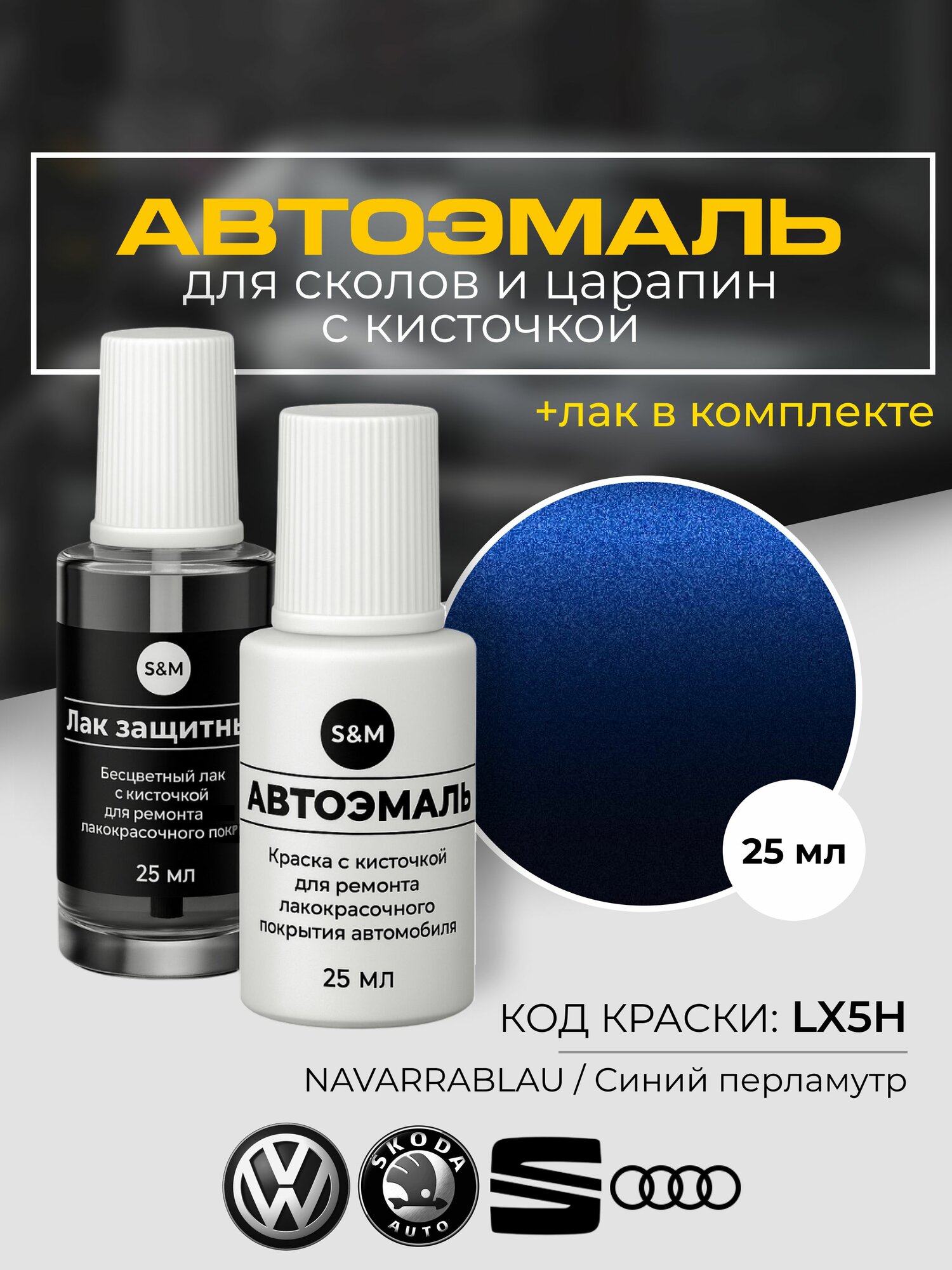 Подкраска автомобильная VOLKSWAGEN, SKODA, AUDI, SEAT, код LX5H, синий перламутр, краска для сколов и царапин