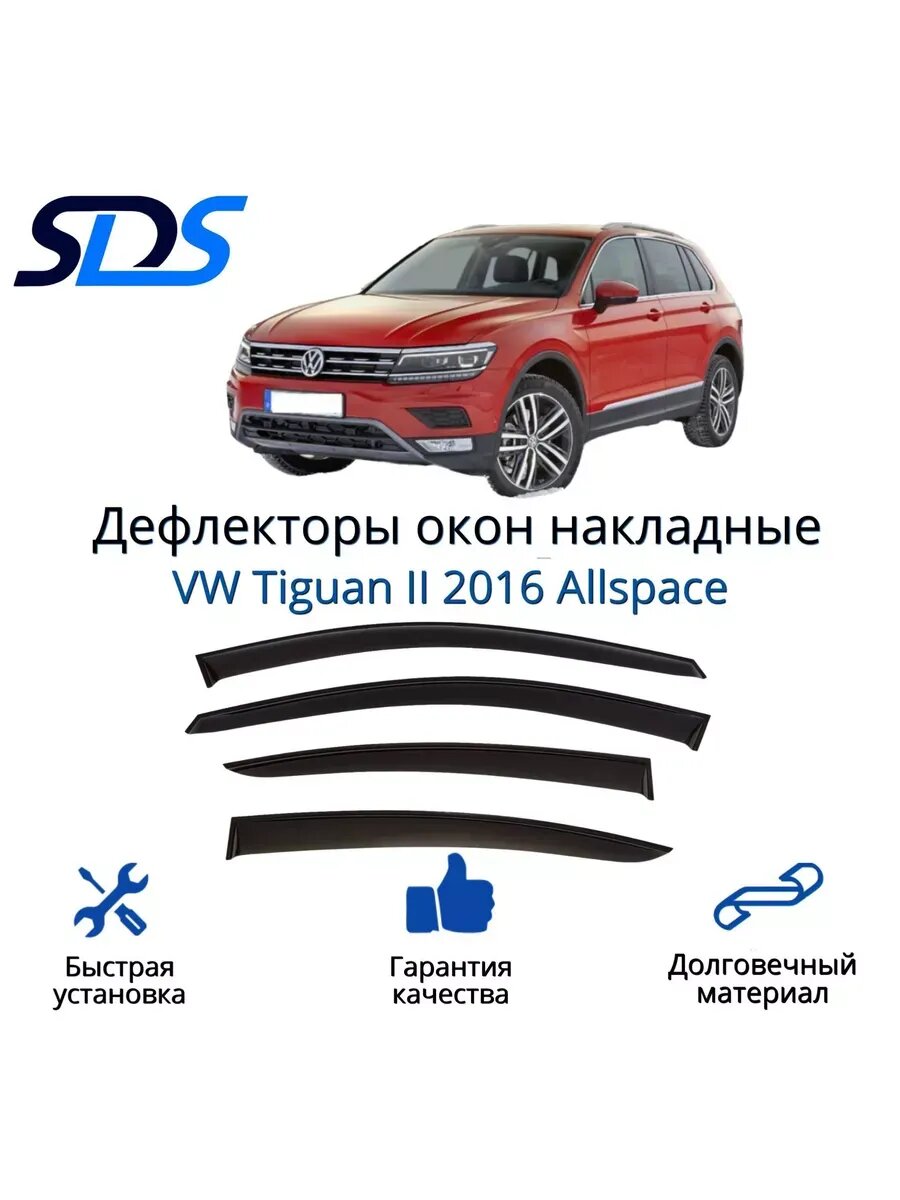 Дефлекторы окон VW Tiguan II 2016 Allspace