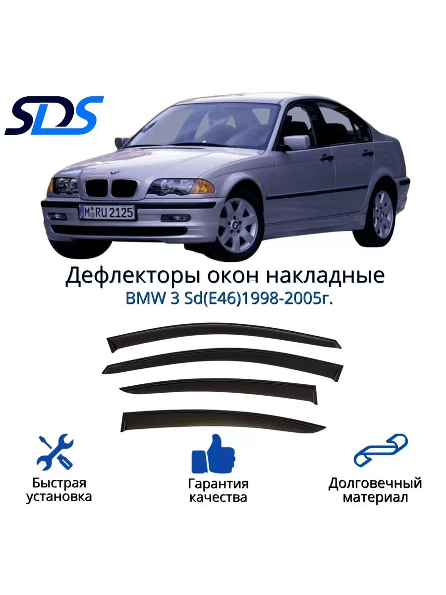 Дефлекторы окон BMW 3 Sd(E46)1998-2005