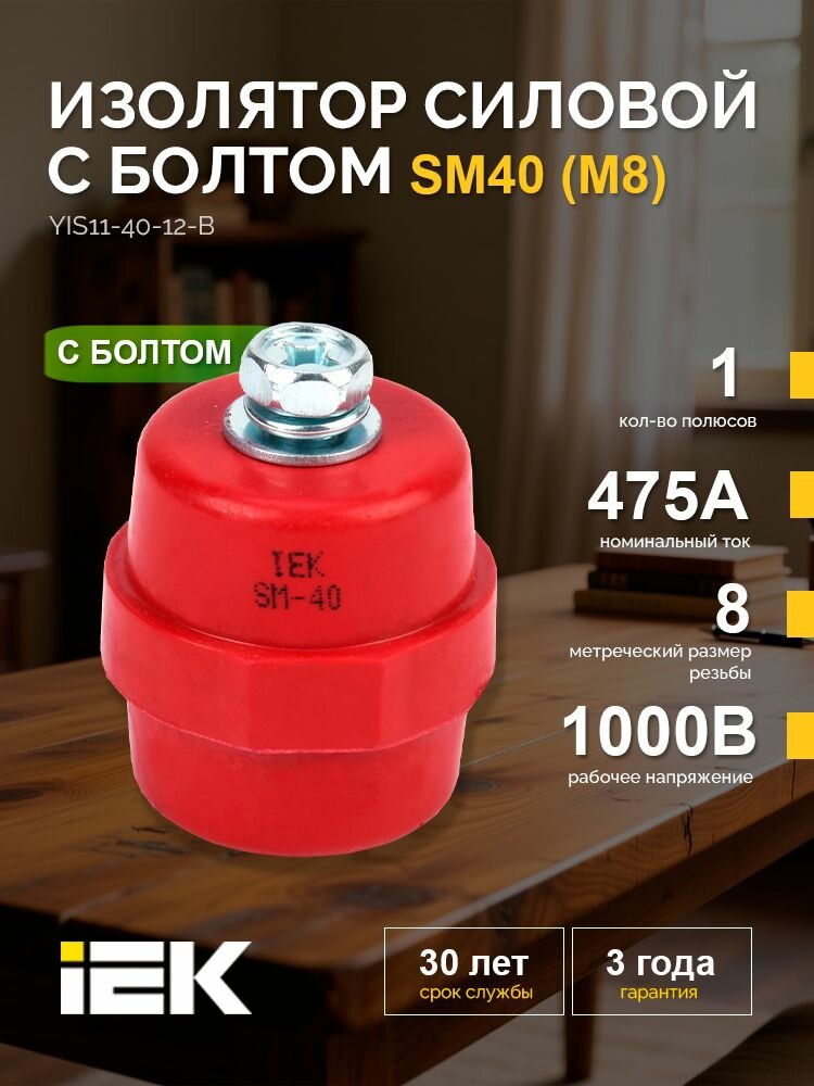 Изолятор SM40 (М8) силовой с болтом IEK