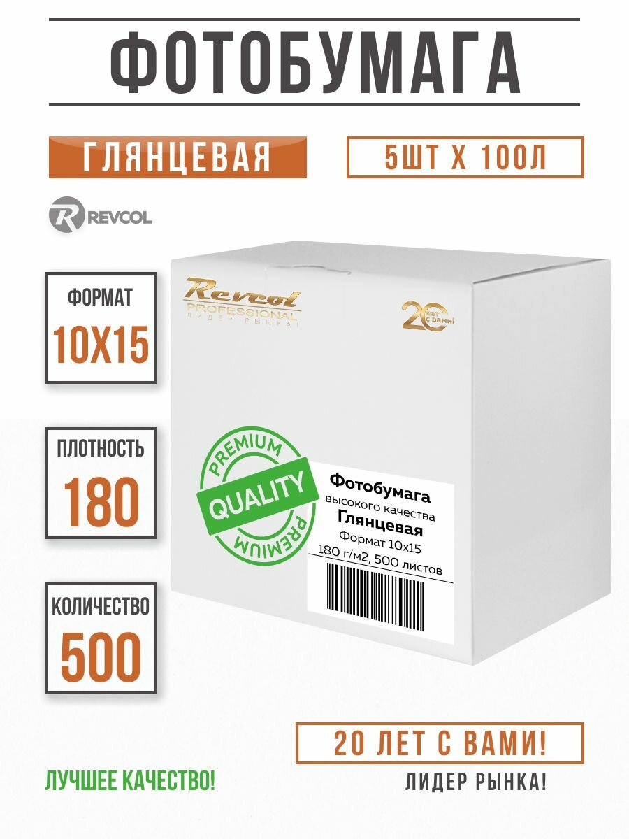 Фотобумага 10x15 глянцевая для струйной печати 180гр 500л Revcol_new