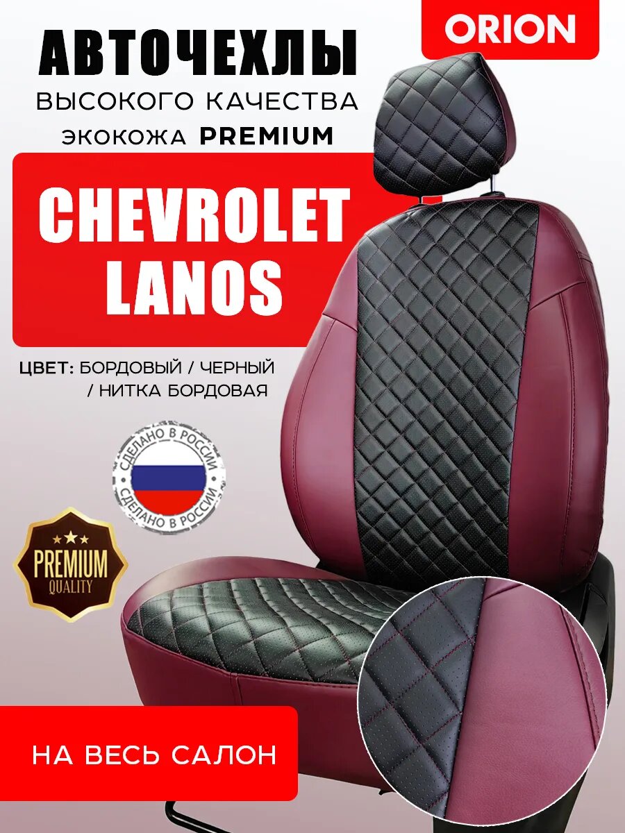 Автомобильные чехлы на весь салон для Chevrolet Lanos