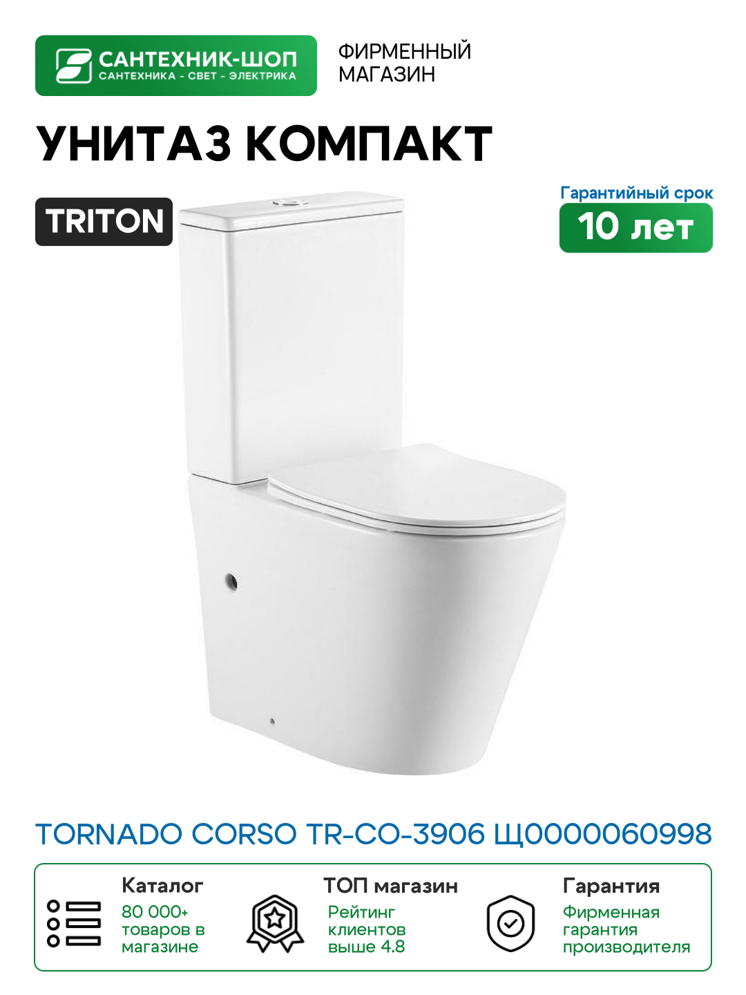 Унитаз компакт Triton Tornado Corso TR-CO-3906 Щ0000060998 цвет Белый с бачком и сиденьем Микролифт