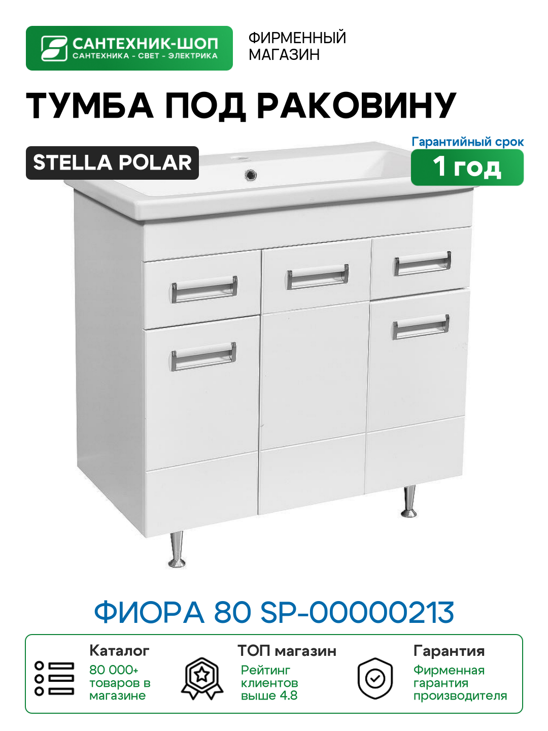 Тумба под раковину Stella Polar Фиора 80 SP-00000213 Белая