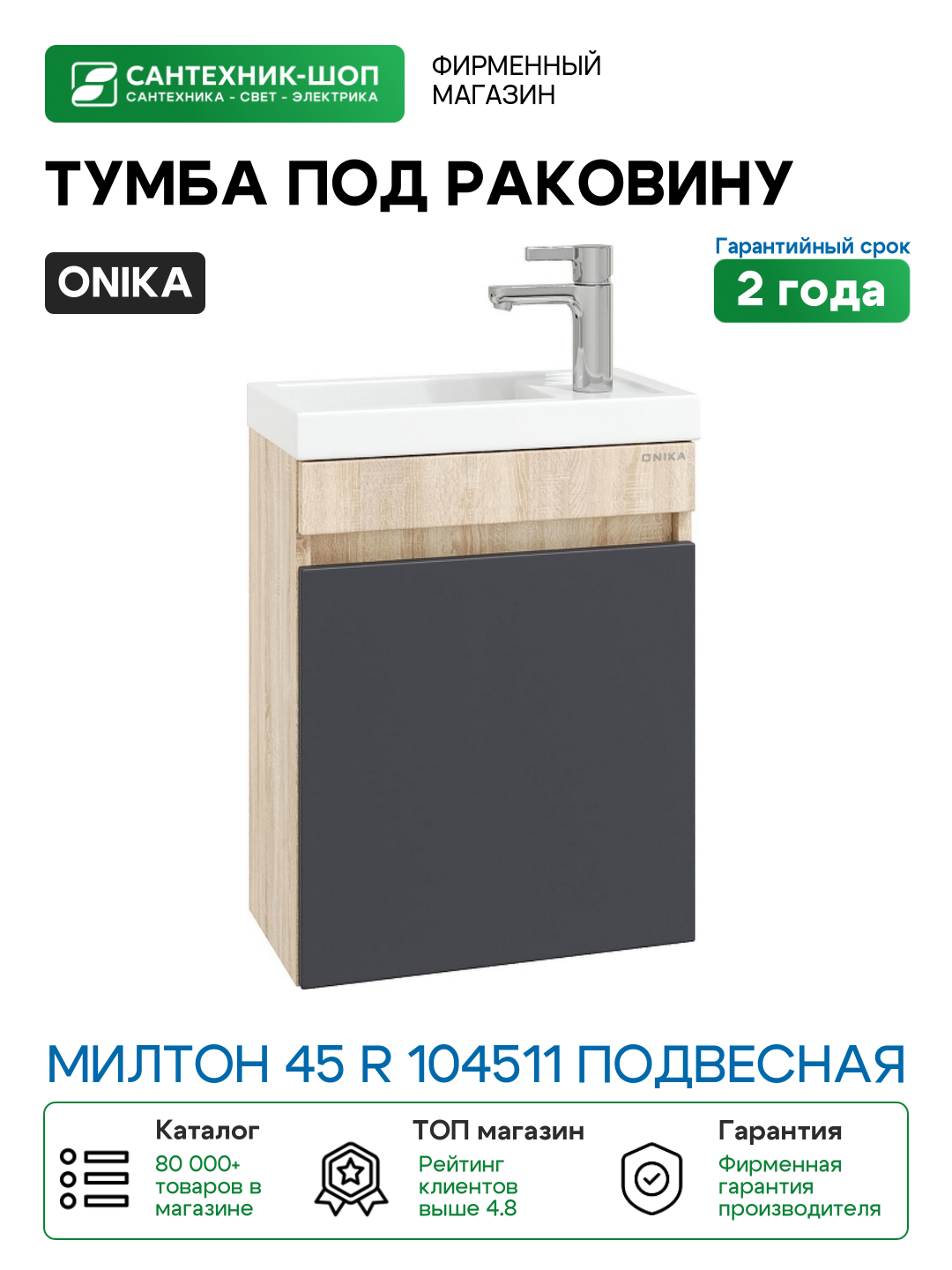 Тумба под раковину Onika Милтон 45 R 104511 подвесная цвет Дуб сонома Серый