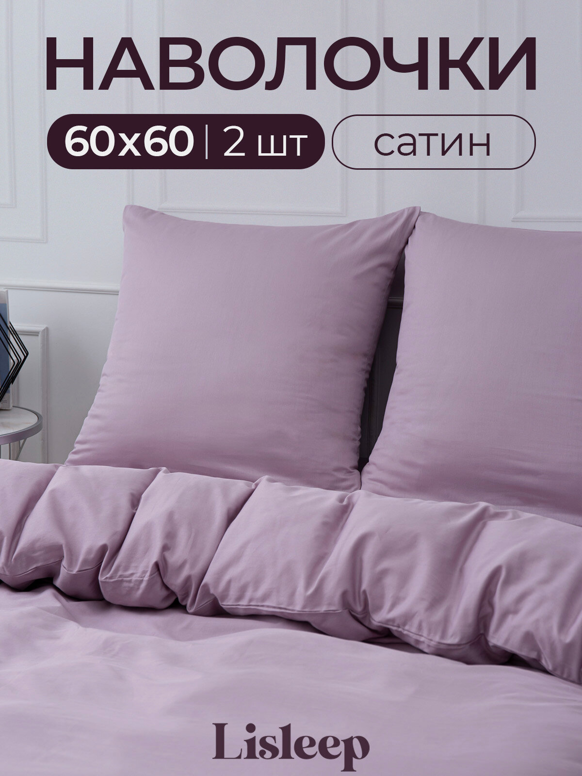Набор наволочек Lisleep 60x60 см, 2шт, сатин (хлопок), пудровый