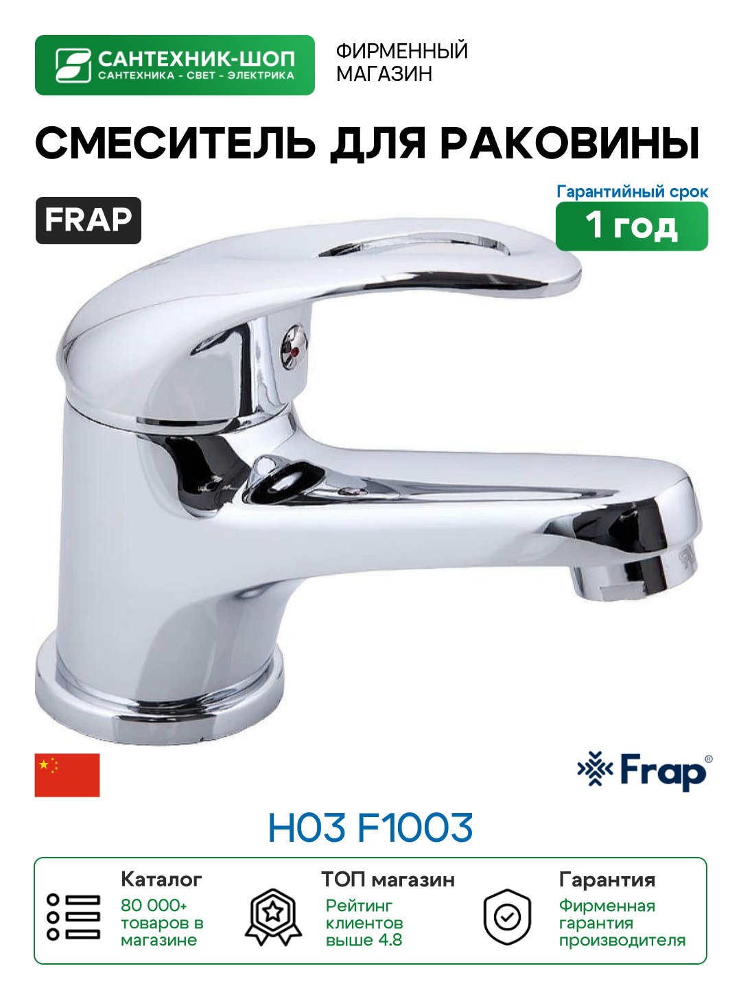 Смеситель для раковины Frap H03 F1003 Хром