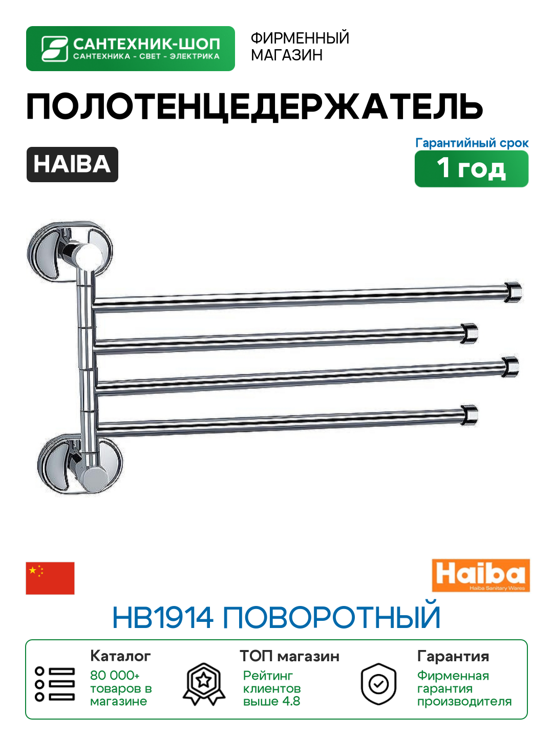 Полотенцедержатель Haiba HB1914 поворотный Хром