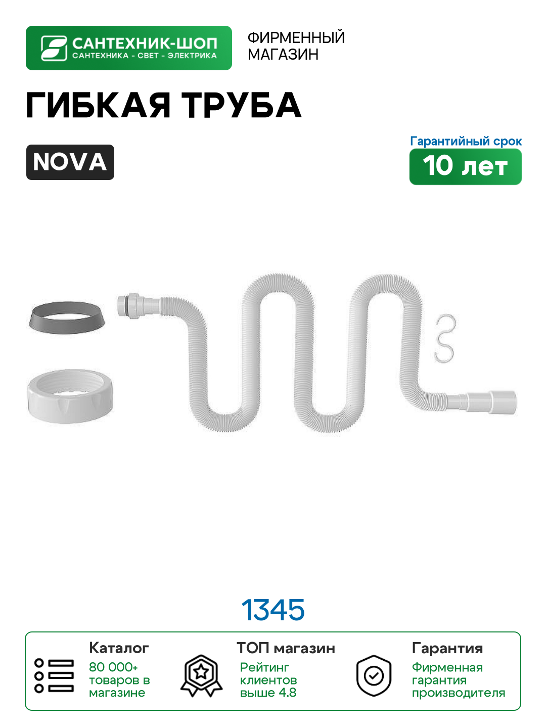 Гибкая труба Nova 1345 с гайкой 1 1/2 1300 мм, выход d40/50 мм с конусной прокладкой