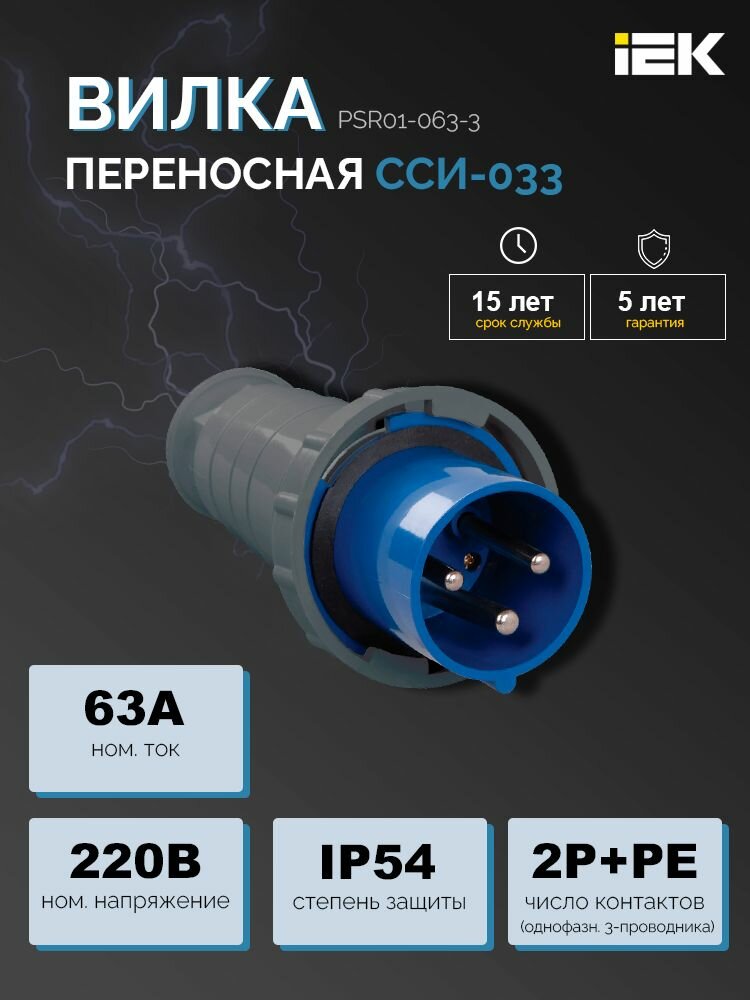 Вилка переносная ССИ-033 2P+PE 63А 200-250В IP54 IEK