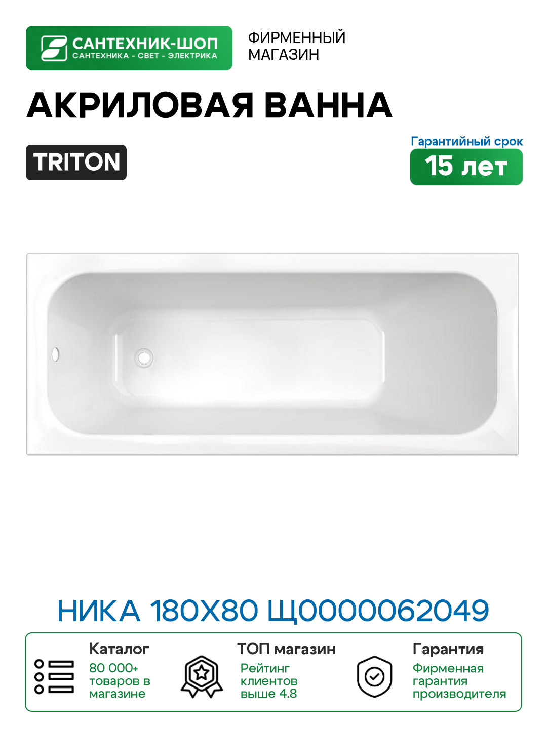 Акриловая ванна Triton Ника 180х80 Щ0000062049 цвет Белый