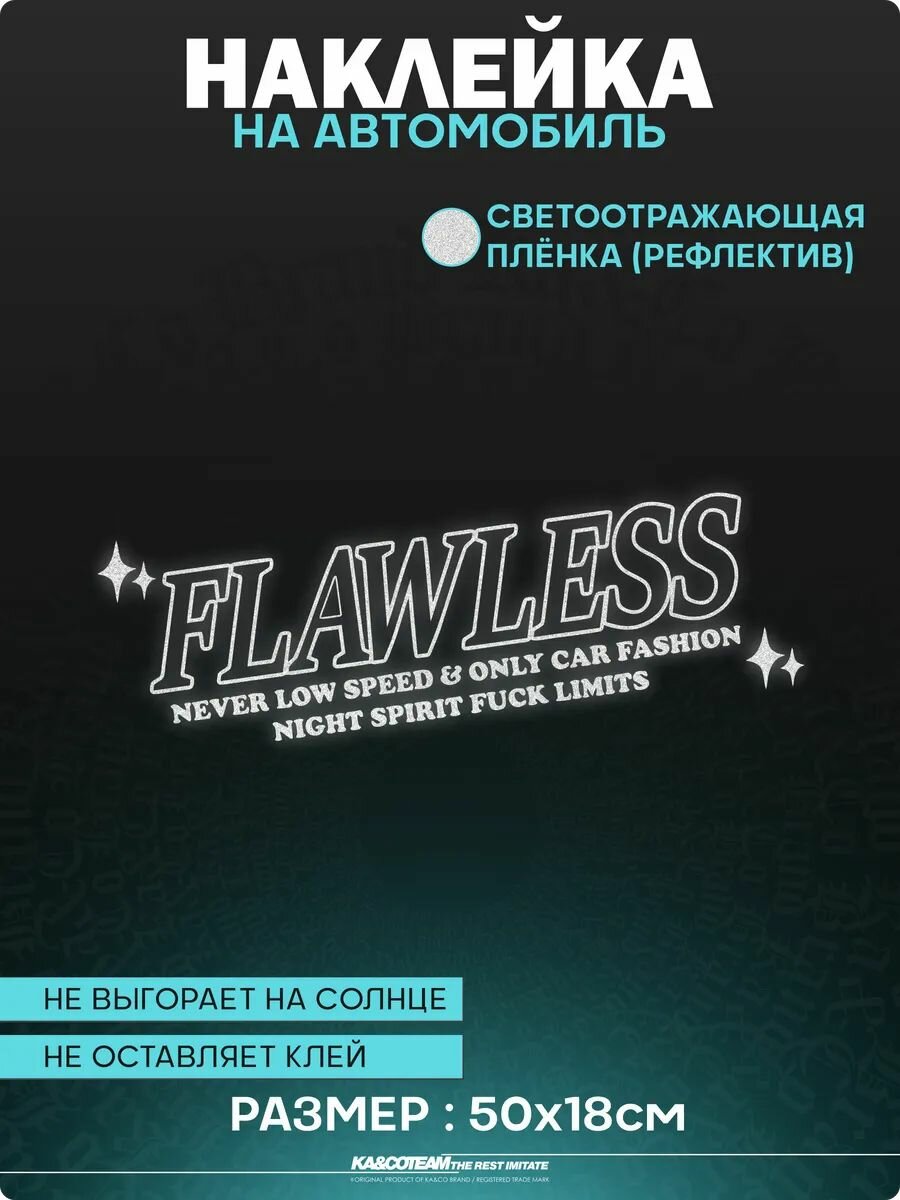 Наклейка на авто светоотражающие надпись FLAWLESS
