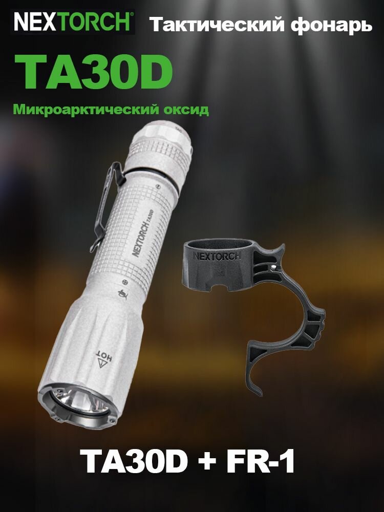 NEXTORCH TA30D, Микроарктический оксид, 2200 люмен