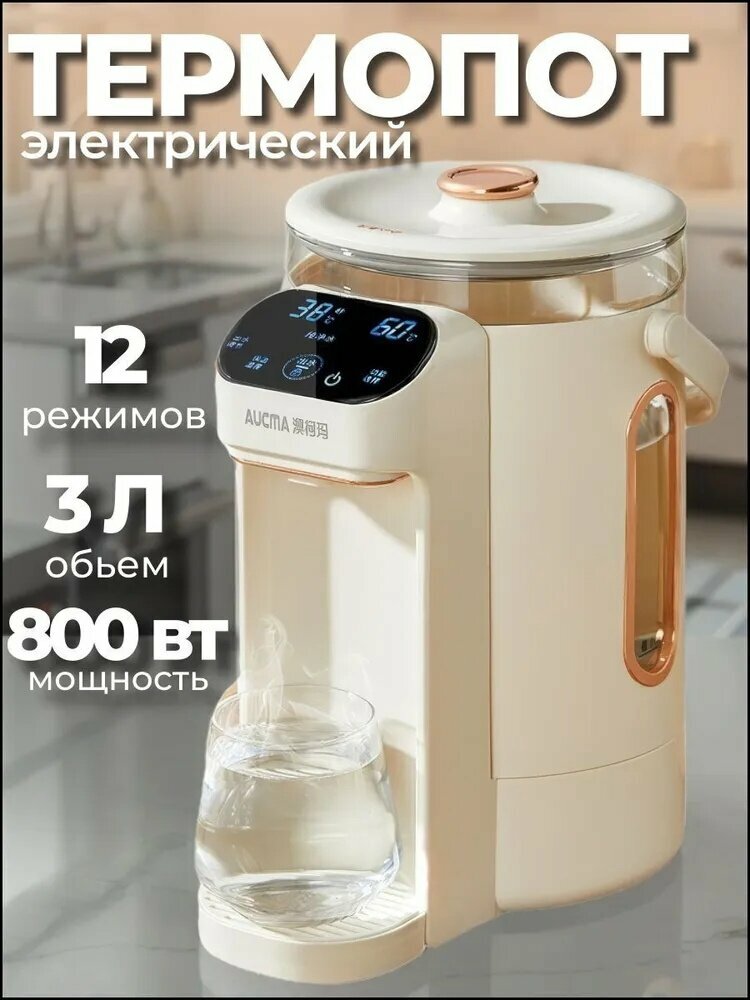 Термопот, нержавеющая сталь, 3 л, сенсорное управление, бежевый