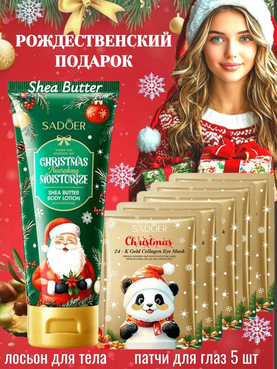 Подарочный набор SADOER, лосьон для рук и тела, патчи для глаз, 6 предметов