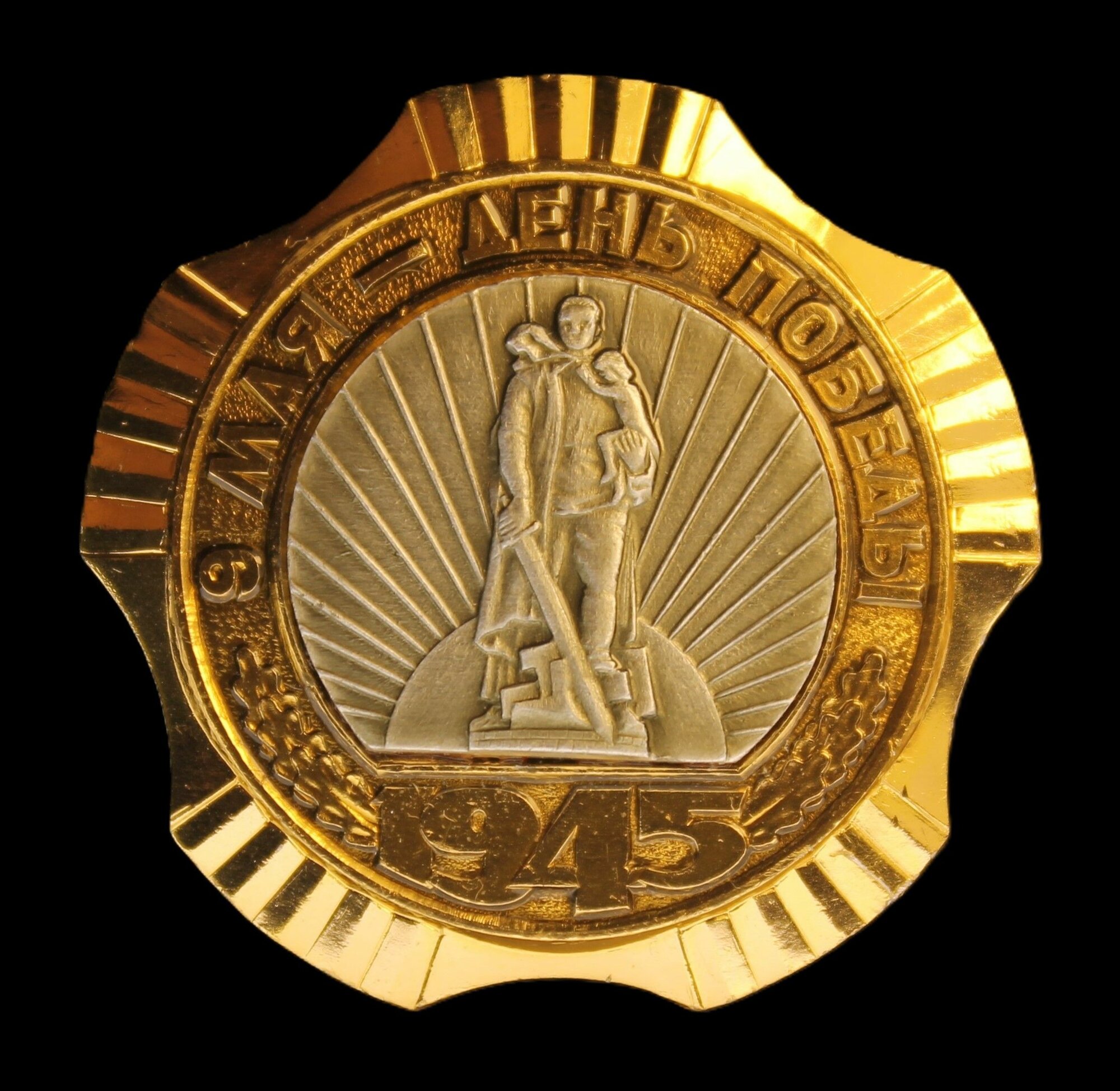 Значок Монеткин дом "День Победы 1945", алюминиевый сплав, золотой