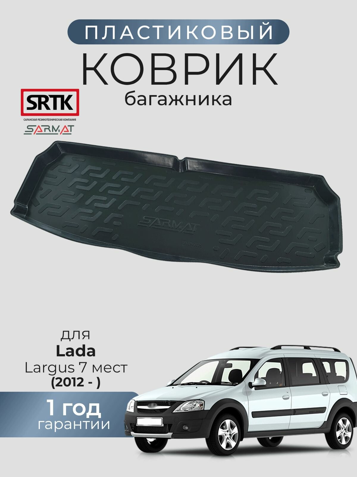 Коврик багажника пластиковый для LADA Largus 7 мест (2012-)/Лада Ларгус SRTK/сртк