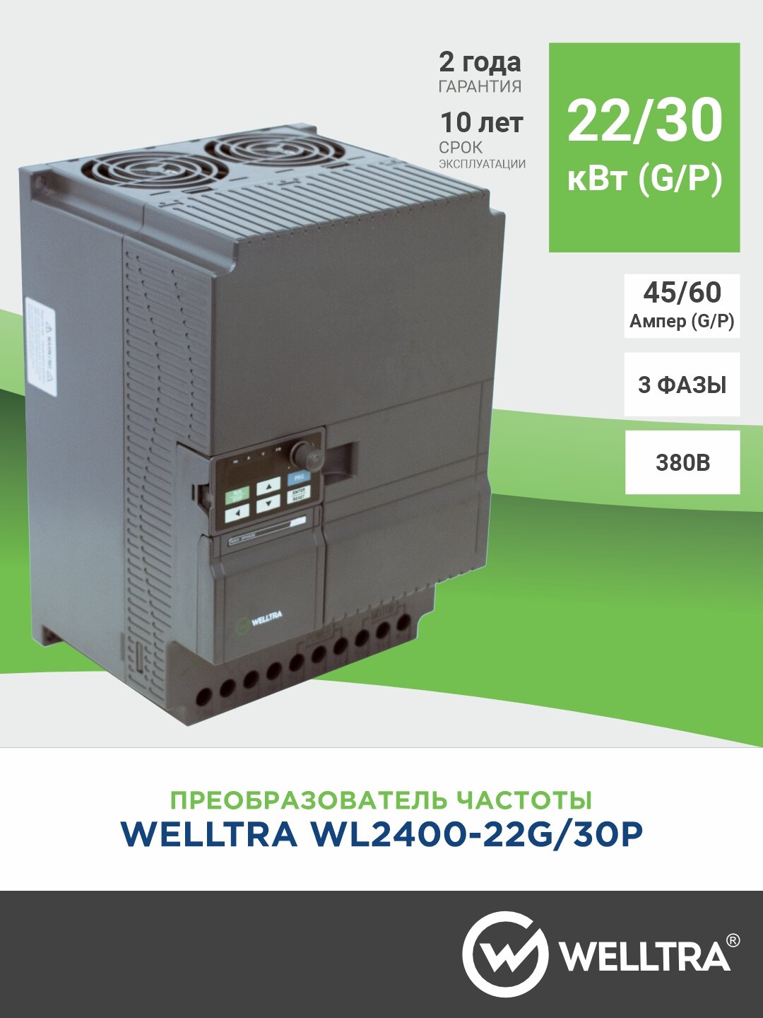 Преобразователь частоты WELLTRA WL2400-22G/30P (22/30 кВт | 380 V)