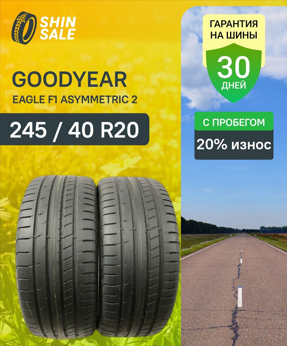 Летние БУ шины Goodyear Eagle F1 Asymmetric 2 245/40 R20 15.0% износ T0149054