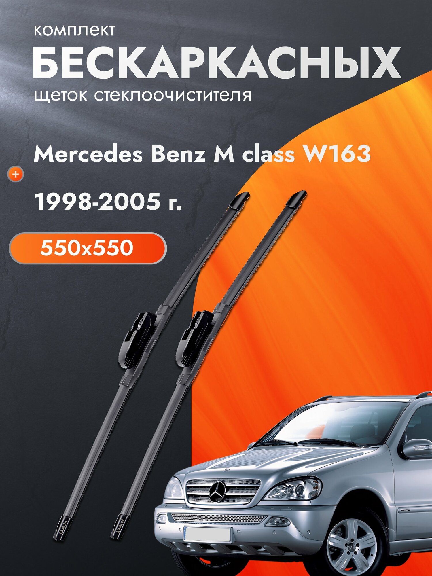 Дворники бескаркасные для Mercedes Benz M class W163 1998-2005 Комплект щеток 550x550 Мерседес Бенц МЛ M-class ML