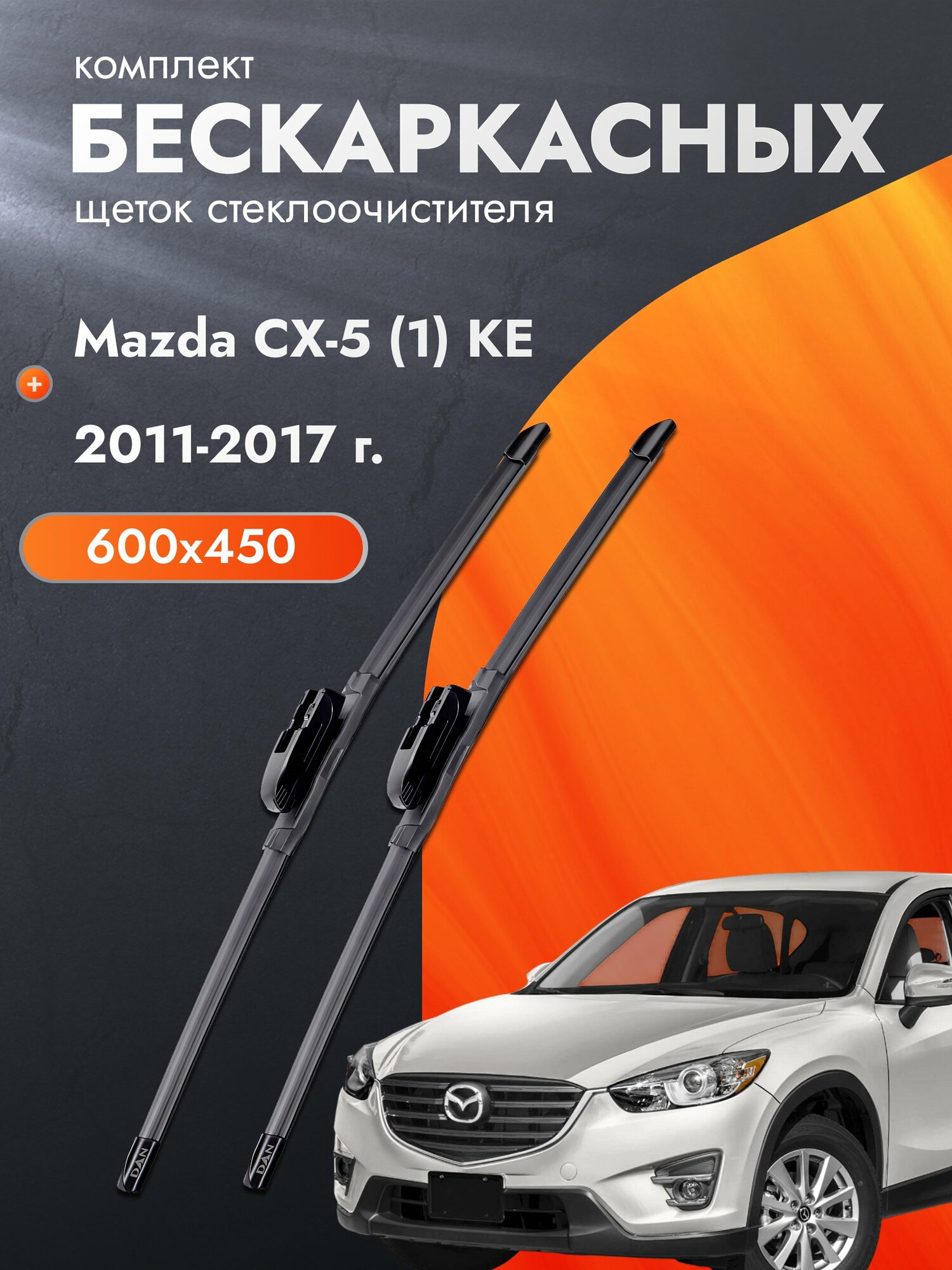 Дворники бескаркасные для Mazda CX-5 (1) KE 2011-2017 Комплект щеток стеклоочистителя 600x450 Мазда СХ-5