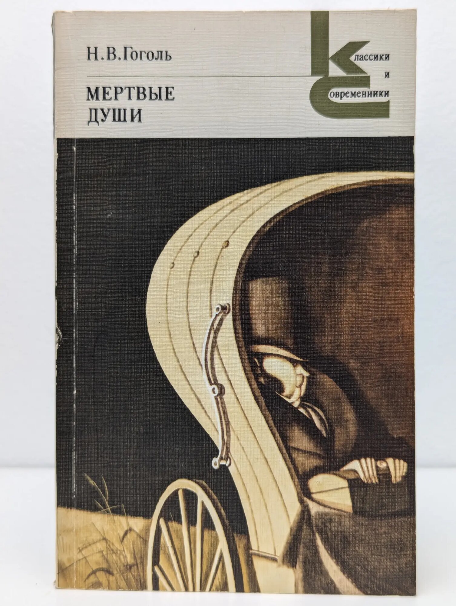 Мертвые души Гоголь Николай Васильевич 1985
